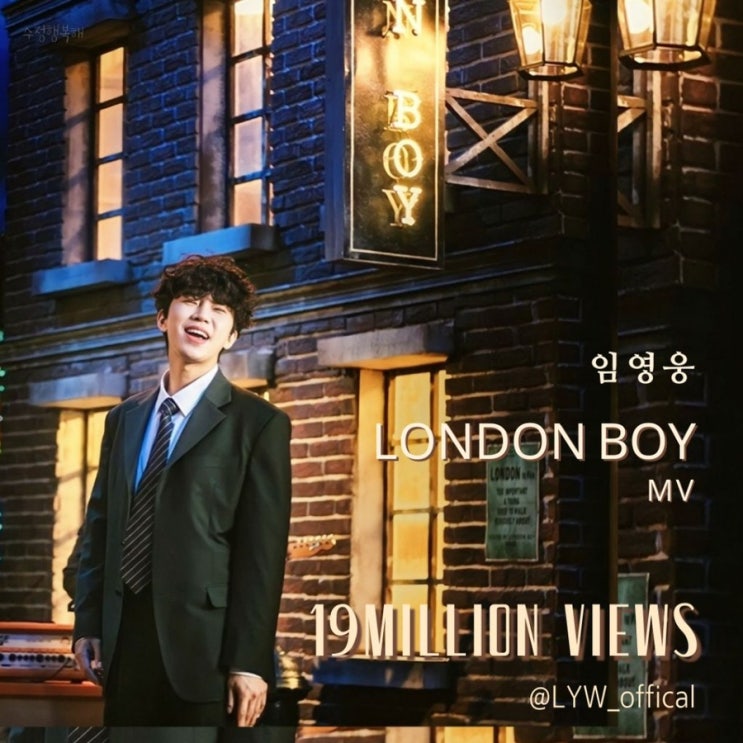임영웅 자작곡 'LONDON BOY' MV 1900만 뷰 돌파 : 네이버 블로그
