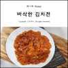 바삭한 김치전 만드는법 베이컨김치전 황금레시피 반죽 비율 네이버 블로그