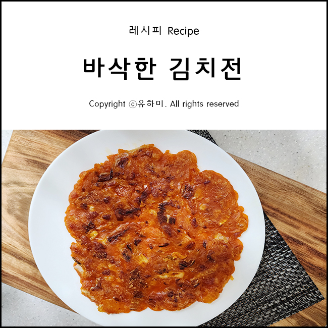 바삭한 김치전 만드는법 베이컨김치전 황금레시피 반죽 비율 네이버 블로그