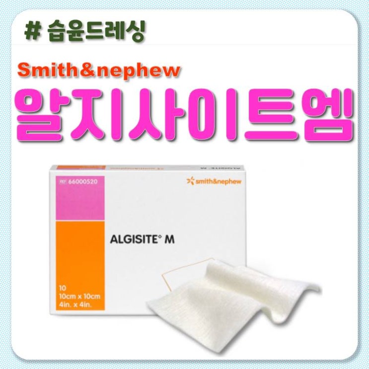 욕창 단계에서 간호 시 사용되는 알지네이트 드레싱 알지사이트 엠 네이버 블로그