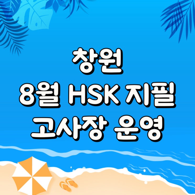 [창원HSK] 8월20일(일) 지필 고사장 운영 : 네이버 블로그
