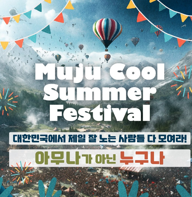 무주 쿨썸머페스티벌 출연진 라인업 사전예약 입장 제한 덕유산 무주 리조트 네이버 블로그
