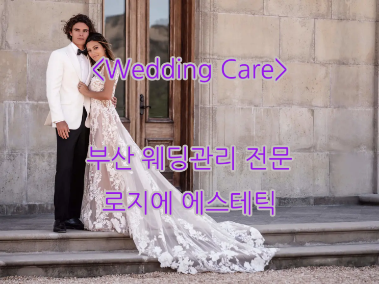 서면 웨딩관리 전문 로지에 에스테틱의 웨딩케어 소개 네이버 블로그
