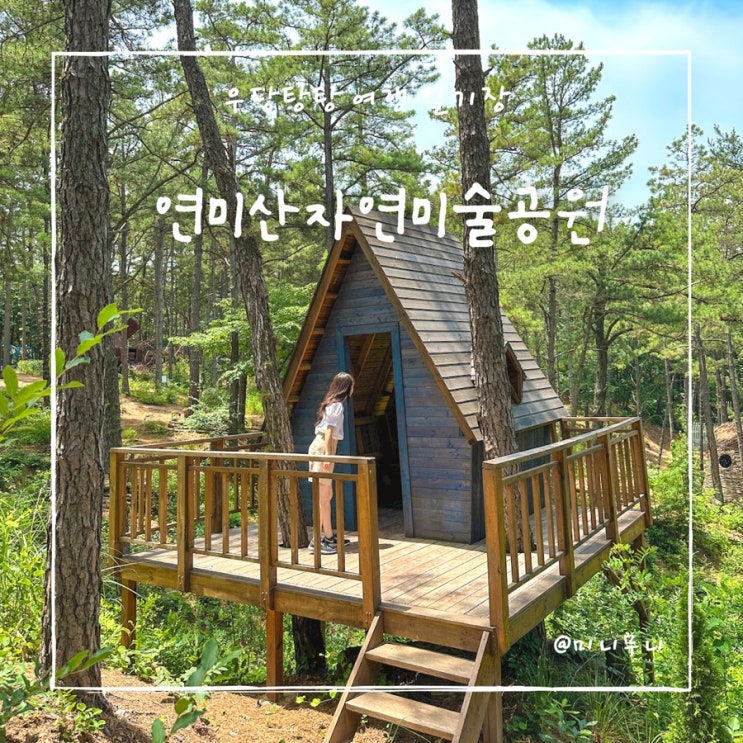 공주 데이트 코스 포토존 가득한 연미산자연미술공원 네이버 블로그