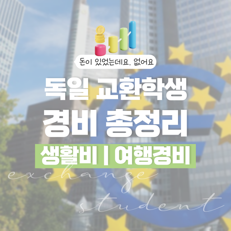 독일 교환학생 경비 총정리 고정비용부터 여행경비까지한 달 생활비 한 학기 얼마면 충분할까💰🤔 네이버 블로그