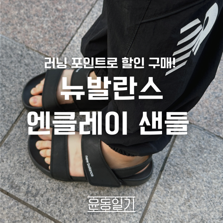 [리뷰] 뉴발란스 엔클레이 샌들 (SD3601HBK) / MyNB 추천인코드 W3BO176A : 네이버 블로그