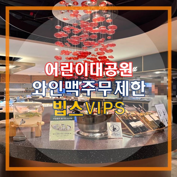 빕스 어린이대공원점 무제한 즐기는 와인 맥주 네이버 블로그