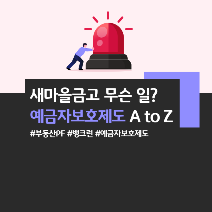 새마을금고 부실 이슈 무슨 일 예금자보호제도 5천만원 적용되는 금융회사·상품 알아보면 W 뱅크런 뜻 부동산 Pf대출 뜻
