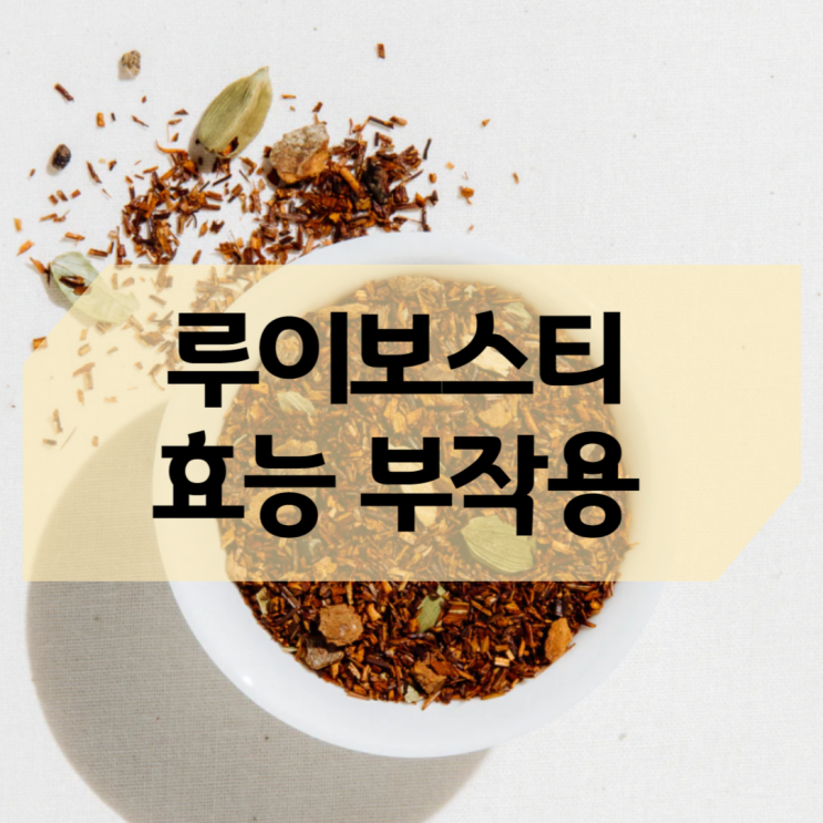 루이보스티 효능 부작용 영양성분 칼로리 임산부 카페인 네이버 블로그