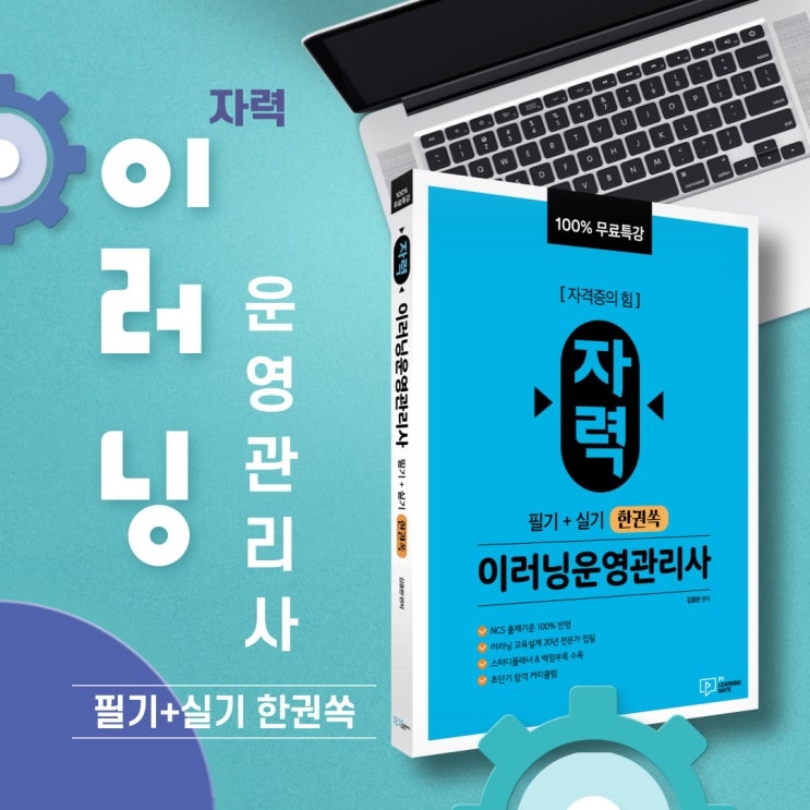 인터넷강의로 비대면수업 시대 이러닝 교육을 계획하고 설계하는 이러닝운영관리사 국가자격증 네이버 블로그