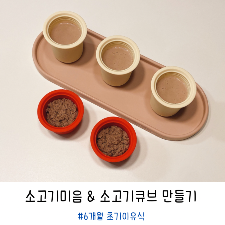 이유식용 소고기 베이비무브 6개월 아기 소고기미음 큐브 만들기 네이버 블로그