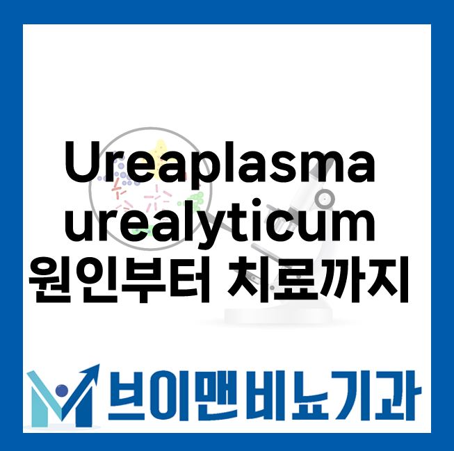 Ureaplasma urealyticum 검출되셨나요? : 네이버 블로그