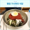 대관령 양떼목장 맛집 아이와 함께 가기 좋은 곳 평창막국수 가시머리 식당 네이버 블로그