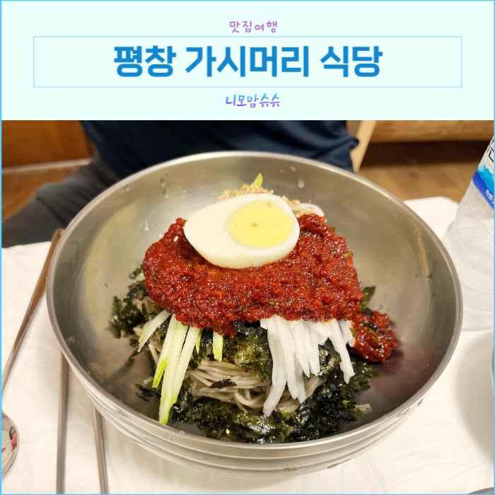 대관령 양떼목장 맛집 아이와 함께 가기 좋은 곳 평창막국수 가시머리 식당 네이버 블로그