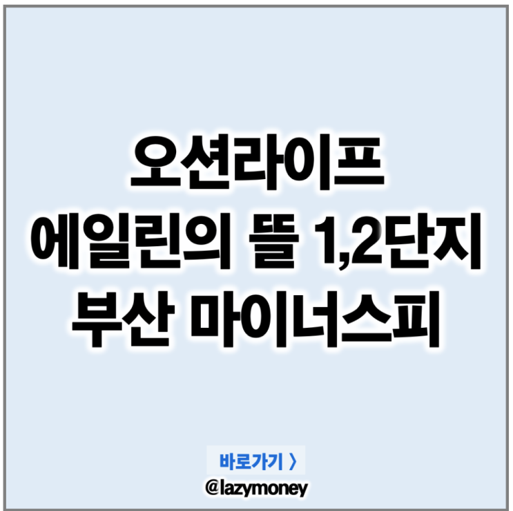 오션라이프 에일린의 뜰 1단지 2단지 부산 마이너스피 아파트 모음 네이버 블로그