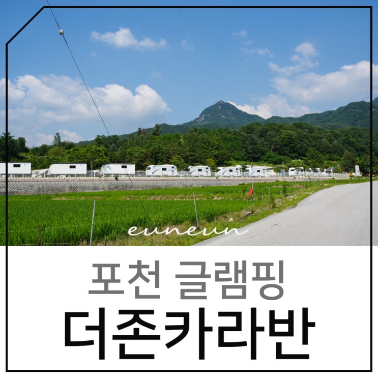 포천 글램핑 더존카라반 수영장과 놀거리가 가득 네이버 블로그
