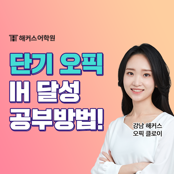 오픽학원 10일 수강 후 OPIc IH 달성했어요! : 네이버 블로그