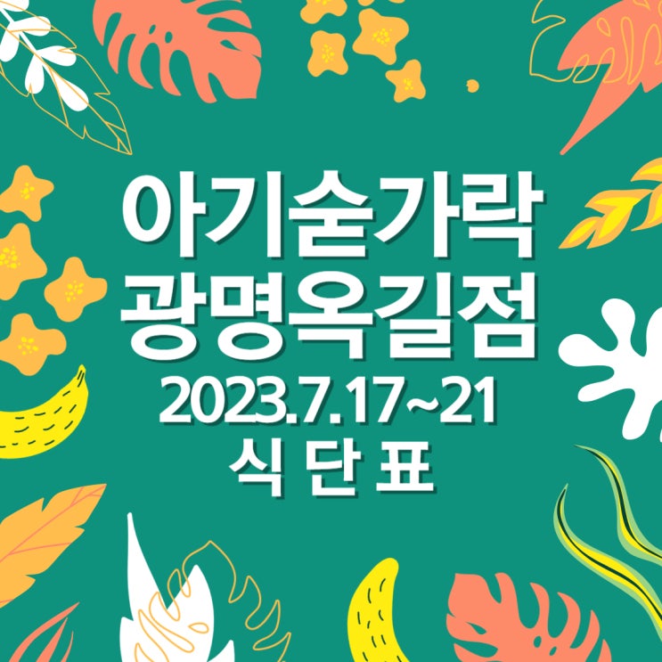 아기숟가락광명옥길점 2023717~21 식단표 옥길동이유식 옥길동아기반찬 무염반찬 범박동이유식 범박동아기반찬 항동아기반찬