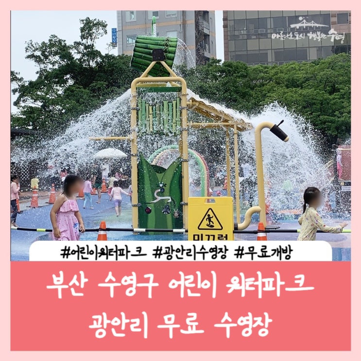 부산 수영구 어린이워터파크 민락수변공원 무료 수영장 네이버 블로그