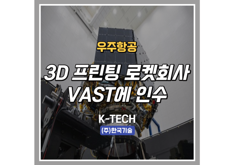 3D프린팅 로켓회사 LAUNCHER, VAST에 인수 : 네이버 블로그