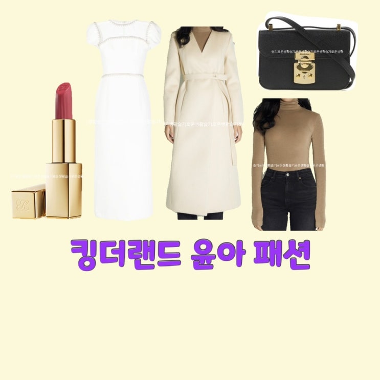 천사랑 윤아 킹더랜드8회 드레스 목폴라 니트 코트 립스틱 화장품 가방 옷 패션 네이버 블로그