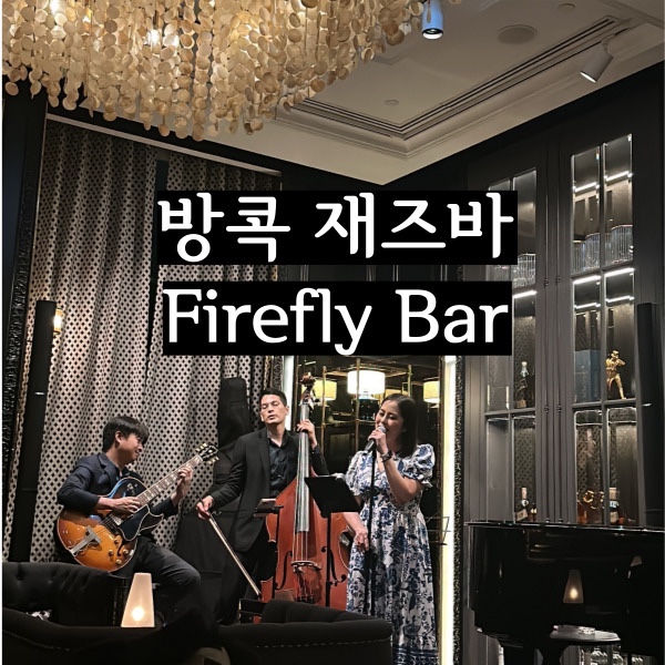 방콕 재즈바 신돈 캠핀스키 호텔 Firefly Bar : 네이버 블로그