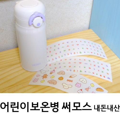 어린이 원터치 물병 써모스 마이디자인보틀 보온병 네이버 블로그