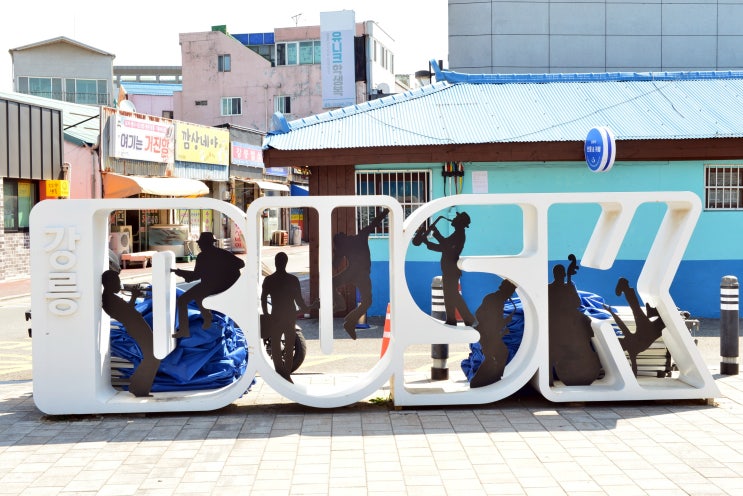 강릉 가볼만한곳 강릉중앙시장 먹거리 영업시간 주차장 요금 운영시간 And 월화거리 볼거리 네이버 블로그