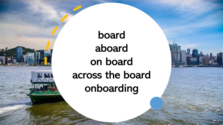 매일 영어 표현 board / aboard / on board / across the board / onboarding 온보딩 ...