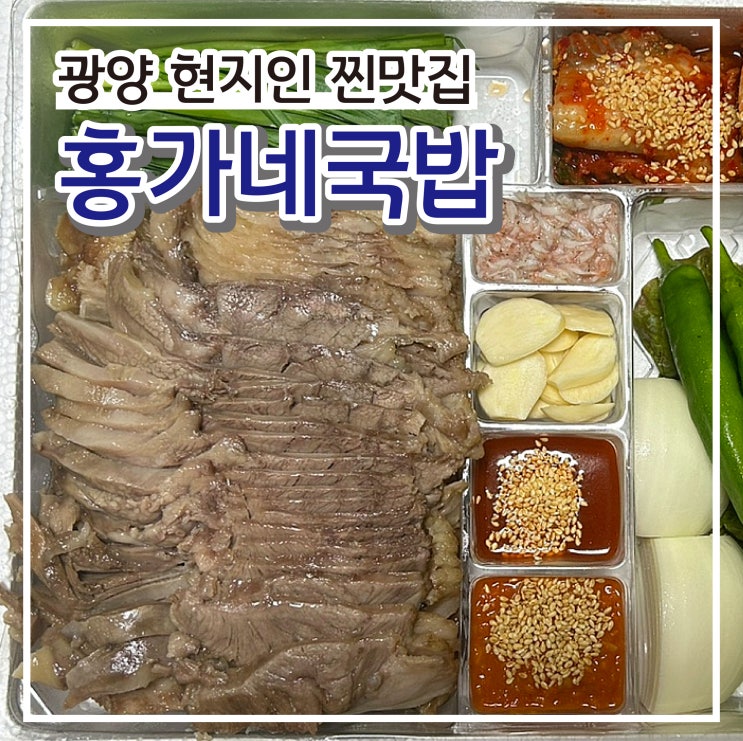 [광양] 수육 현지인 맛집 '홍가네국밥' 내돈내산 후기 : 네이버 블로그