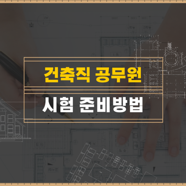 건축직 공무원 시험 준비 방법 합격률 가산점 확인 네이버 블로그