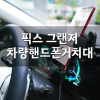 픽스 더뉴 그랜저 Ig 차량핸드폰거치대 추천 무선 충전 자동차거치대 리뷰 네이버 블로그