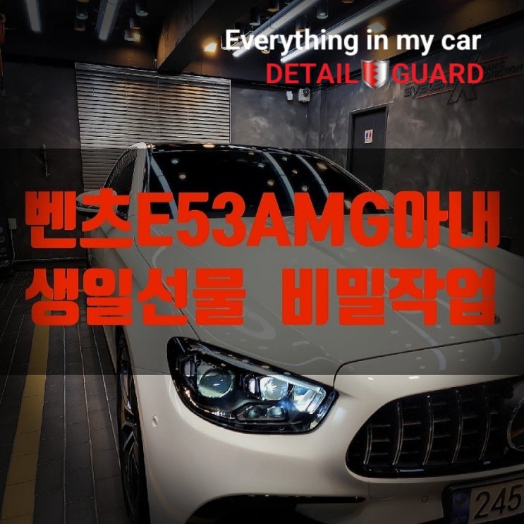 인천 벤츠E53AMG 신차구입후 구월동 유리막코팅 선택한곳 : 네이버 블로그