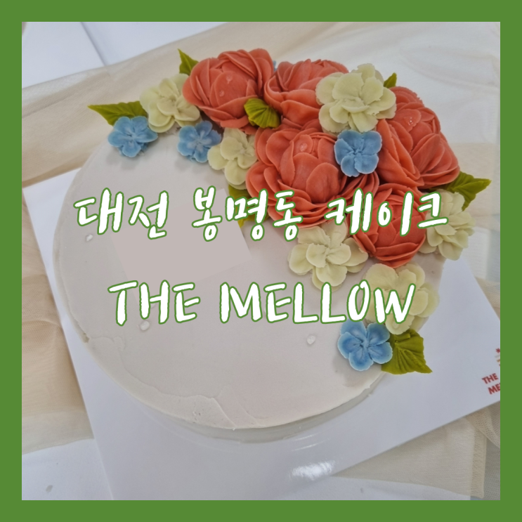 대전 봉명동 케이크 더멜로우 대전 주문 제작 케이크 추천 네이버 블로그