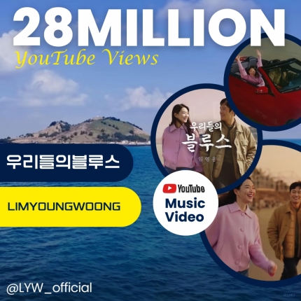 임영웅 '우리들의 블루스' MV 2800만뷰 : 네이버 블로그