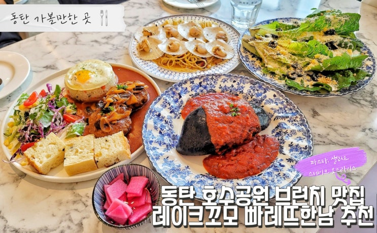동탄 호수공원 브런치 파스타 레이크꼬모 맛집 빠레뜨한남 메뉴 가격 주차 네이버 블로그