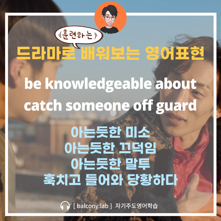 (사냥개들) 드라마로 영어배우기 - knowledgeable, catch someone off guard (ft. 아는듯한 미소 ...