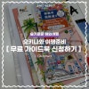 일본 오키나와 자유여행 준비 꿀팁 무료 가이드북 오키나와 관광지도 신청하기 네이버 블로그