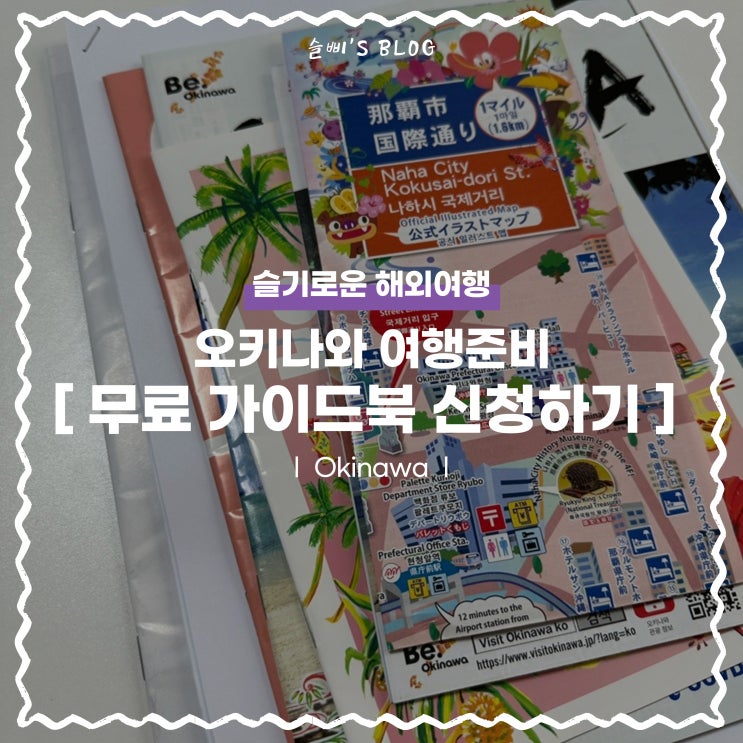 일본 오키나와 자유여행 준비 꿀팁 무료 가이드북 오키나와 관광지도 신청하기 네이버 블로그