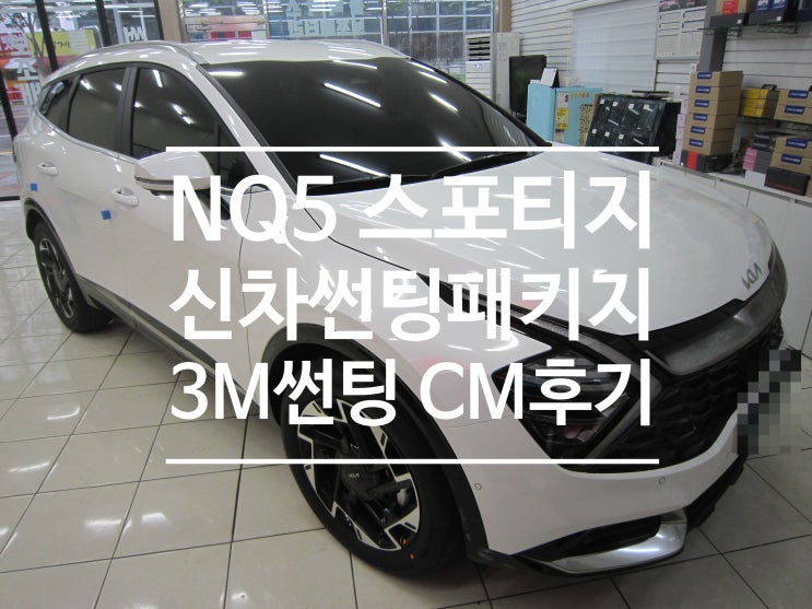 NQ5스포티지 신차썬팅 3M썬팅대구칠곡태전점 : 네이버 블로그