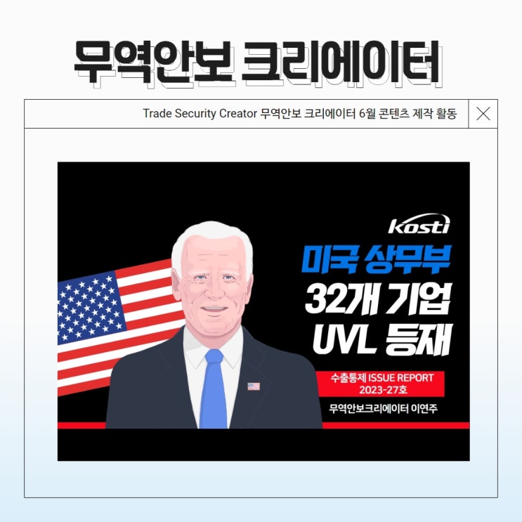 [무역안보 크리에이터] 미국 상무부, 32개 기업(전기·전자 관련 기업 등) Unverified List 등재 : 네이버 블로그