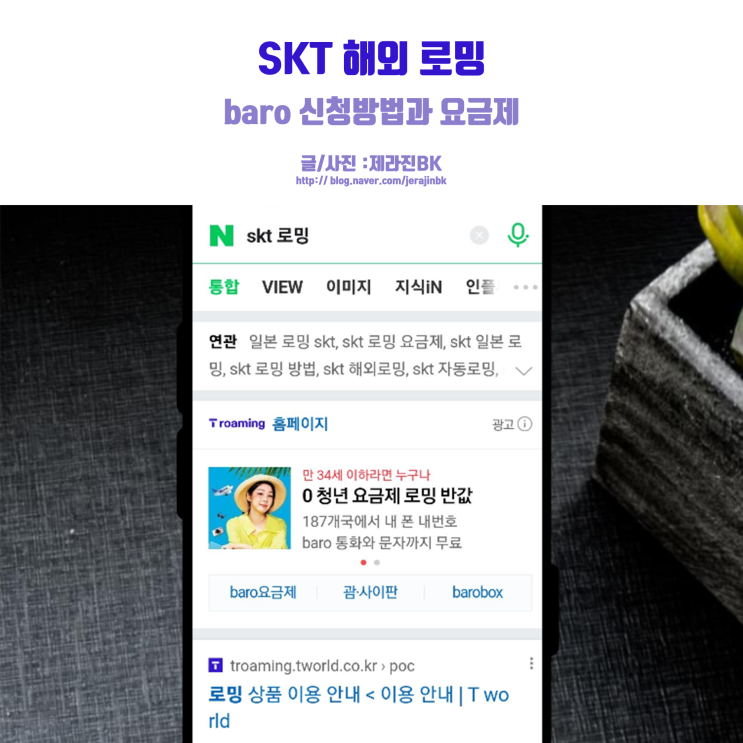 SKT 해외 로밍 신청 방법! baro 요금제 적당한가? : 네이버 블로그