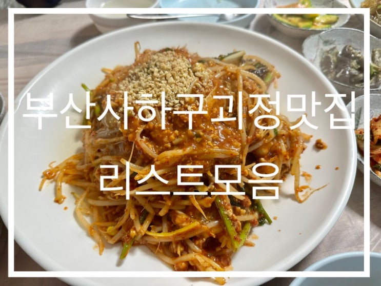 부산 사하구 괴정맛집 리스트 모음괴정시장맛집 장독대 네이버 블로그