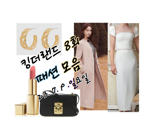 8회 킹더랜드 천사랑 윤아 귀걸이 코트 드레스 립스틱 화장품 원피스 웨딩 가방 숄더백 옷 패션 의상 구원 이준호 브랜드