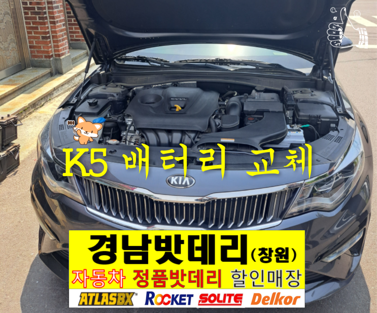 창원자동차배터리 K5배터리 교체 Agm70 창원 무료 출장 네이버 블로그