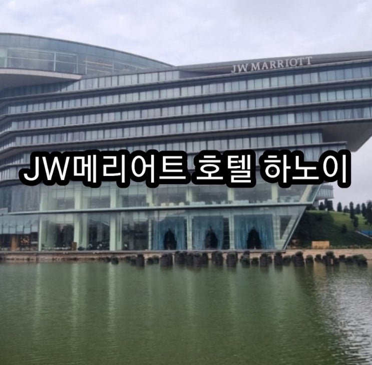 하노이 여행 Jw메리어트 호텔 5성급으로 호캉스 플렉스객실편 네이버 블로그