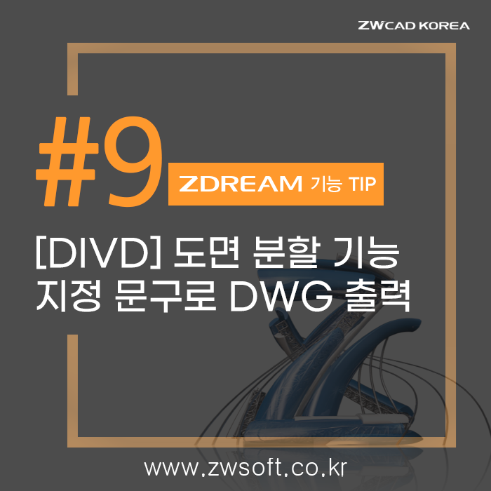 [캐드 드림] ZDREAM TIP_도면 분할 기능(DIVD) | 캐드 도면, 지정 문구로 DWG로 출력하기 : 네이버 블로그
