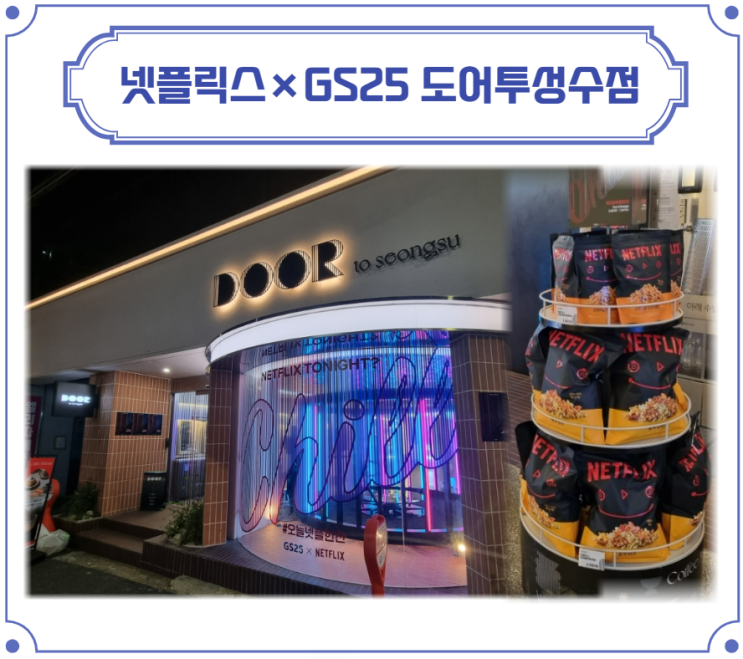 7월 성수 팝업 : 넷플릭스×GS25 도어투성수점(6.30-7.20) 360도 무빙 포토존에 넷플릭스 대형 팝콘까지! : 네이버 블로그