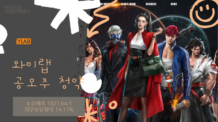 와이랩 공모주 청약 정리수요예측 의무보유확약 공모가 증거금 상장일 주관사 네이버 블로그