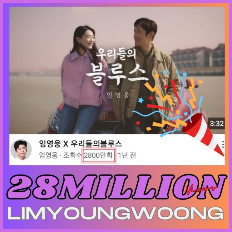 임영웅 유튜브 우리들의블루스 MV 2800만뷰 : 네이버 블로그